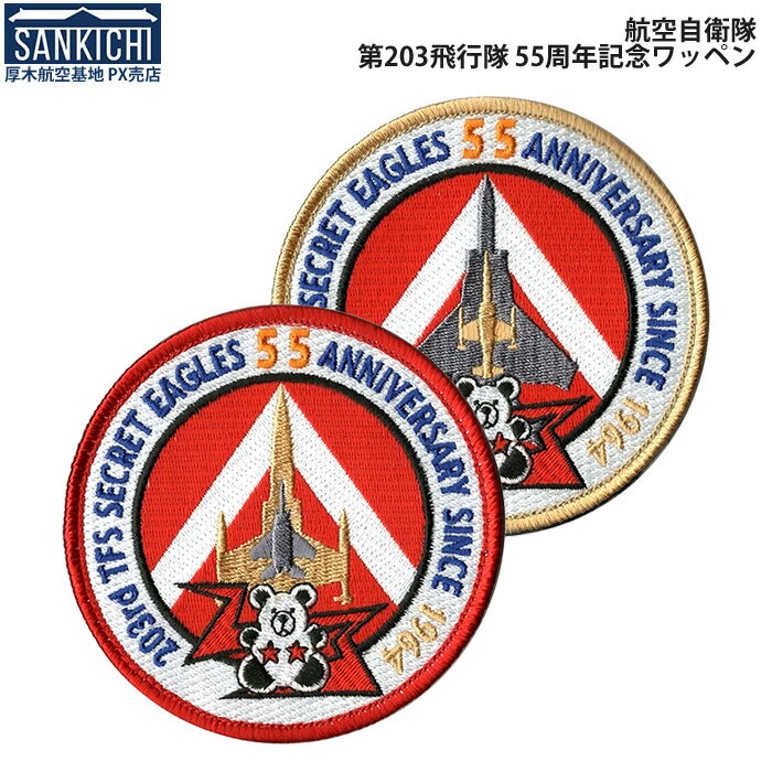 商品詳細 商品説明 第203飛行隊の55周年を記念したワッペンです。 F-104とF-15が重なり合うデザイン。 世代交代したF-104の歴史を讃える意が込められています。 ベルクロ付き。 サイズ 直径約9cm 発送方法 「クリックポスト」...