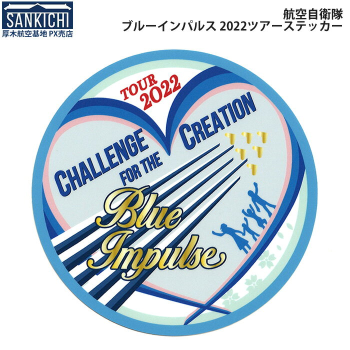商品詳細 商品説明 ブルーインパルス2022年デザインのステッカーです。 青系統の色をメインにした爽やかで落ち着いたデザイン。 PVCラミ加工(防水)。 サイズ 直径約10cm 発送方法 「クリックポスト」にて発送します。 ※着日・時間・代...