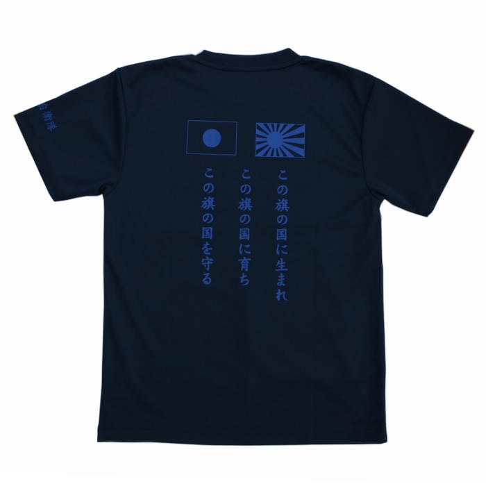 商品詳細 商品説明 現役の自衛官がデザインしたTシャツです。 「この旗の国に生まれ この旗の国に育ち この旗の国を守る」の言葉に自衛官の思いが伝わります。 胸に錨のロゴマーク、袖に海上自衛隊、日本らしいデザインが人気の速乾吸汗なドライTシャ...