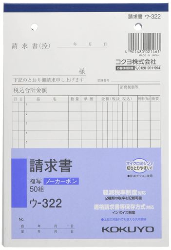 書くと圧力で発色するノーカーボンタイプの請求書。保管・保存に優れています。 伝票をめくる際や伝票を取引先に手渡す際に手が汚れる心配がありません。全面どこに記入しても複写可能。 軽減税率制度・適格請求書等保存方式に対応しています。 【サイズ】...