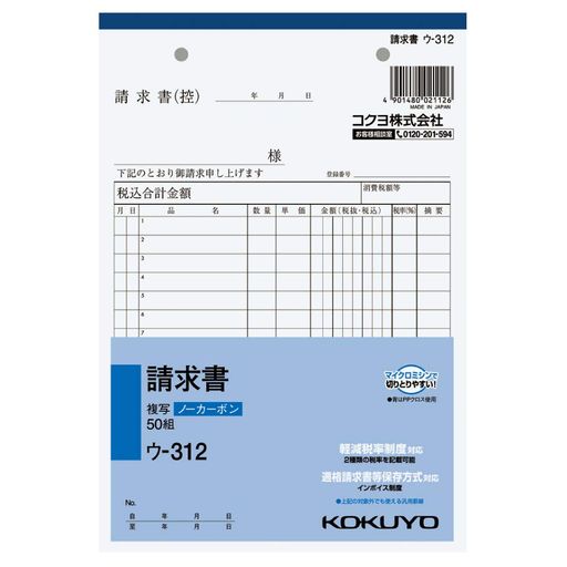 書くと圧力で発色するノーカーボンタイプの請求書。保管・保存に優れています。 伝票をめくる際や伝票を取引先に手渡す際に手が汚れる心配がありません。全面どこに記入しても複写可能。 軽減税率制度・適格請求書等保存方式に対応しています。 【サイズ】...