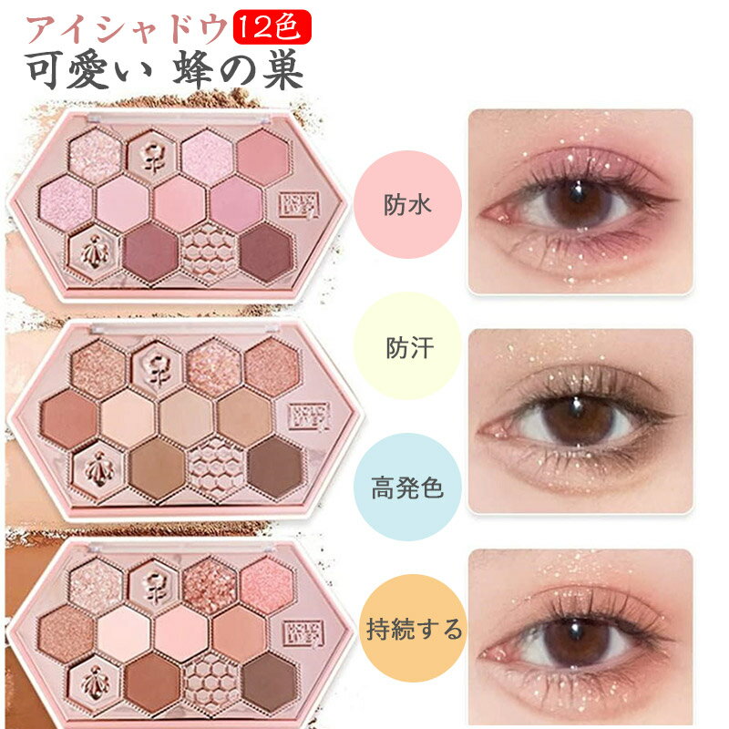 商品説明商品仕様【商品仕様】【多種の用途.防水.長持ち】：可愛い 蜂の巣 アイシャドウ 12色メイクアップパレット 1パレットでフルメイクを完成、簡単に輝く。上品なカラーを組み合わせ次第で、様々なルックが楽しめワンパレット、多種の用途 ファ...
