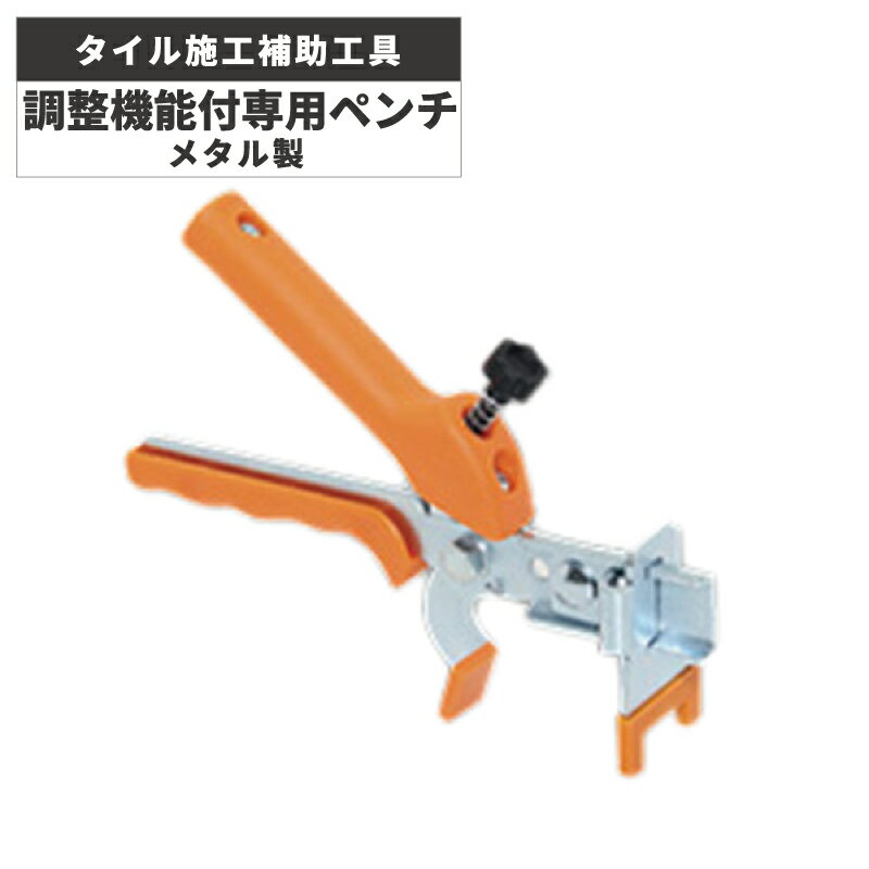 大判タイルの施工時にタイル間の段差を調整し、目地幅を均等に保つための施工補助工具です。簡単に早く調節でき美しい仕上がりを実現します。品番：FP-1重量：0.29kg/個【使用方法】1.スペーサークリップを設置します。2.クサビをクリップに差...