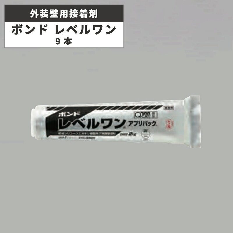 屋外壁タイル用有機系接着剤「スーパーダインプラス」用の下地調整塗材です。品名：ボンド レベルワン色：ライトグレー形状：2kgフィルムパック入数：9本/ケース【仕様】種類：有機系下地調整塗材主成分：変成シリコーン・エポキシ樹脂揮発性物質放散基...