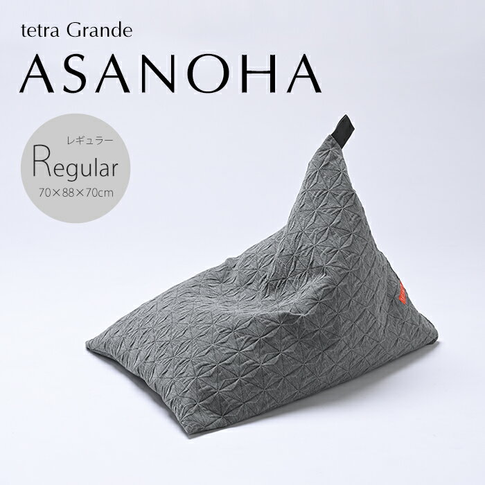 商品詳細 tetra grande ASANOHA -アサノハ-　テトラ グランデ　麻の葉 日本の暮らしに生まれた、新しいくつろぎの指定席。 姿勢を変えるたびに中のビーズ素材が体に寄り添うようにフィットし、やすらぎのひとときへと誘います。 ...