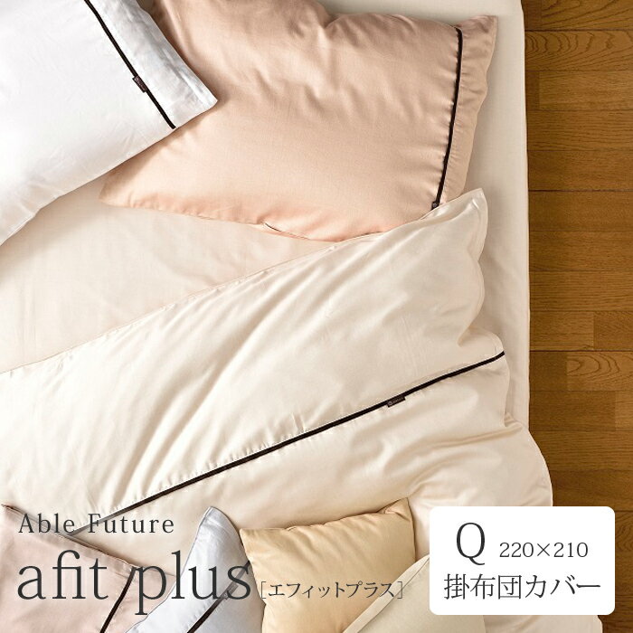 商品詳細 afit plus [エフィットプラス]　掛布団カバー サイズ クイーンロングサイズ（220×210cm） 仕様 ・ソフト加工 ・両サイド全開ファスナー ・中ひも：ワンタッチテープ式　8ヶ所 【素材】 ・綿100％（40番手サテン...
