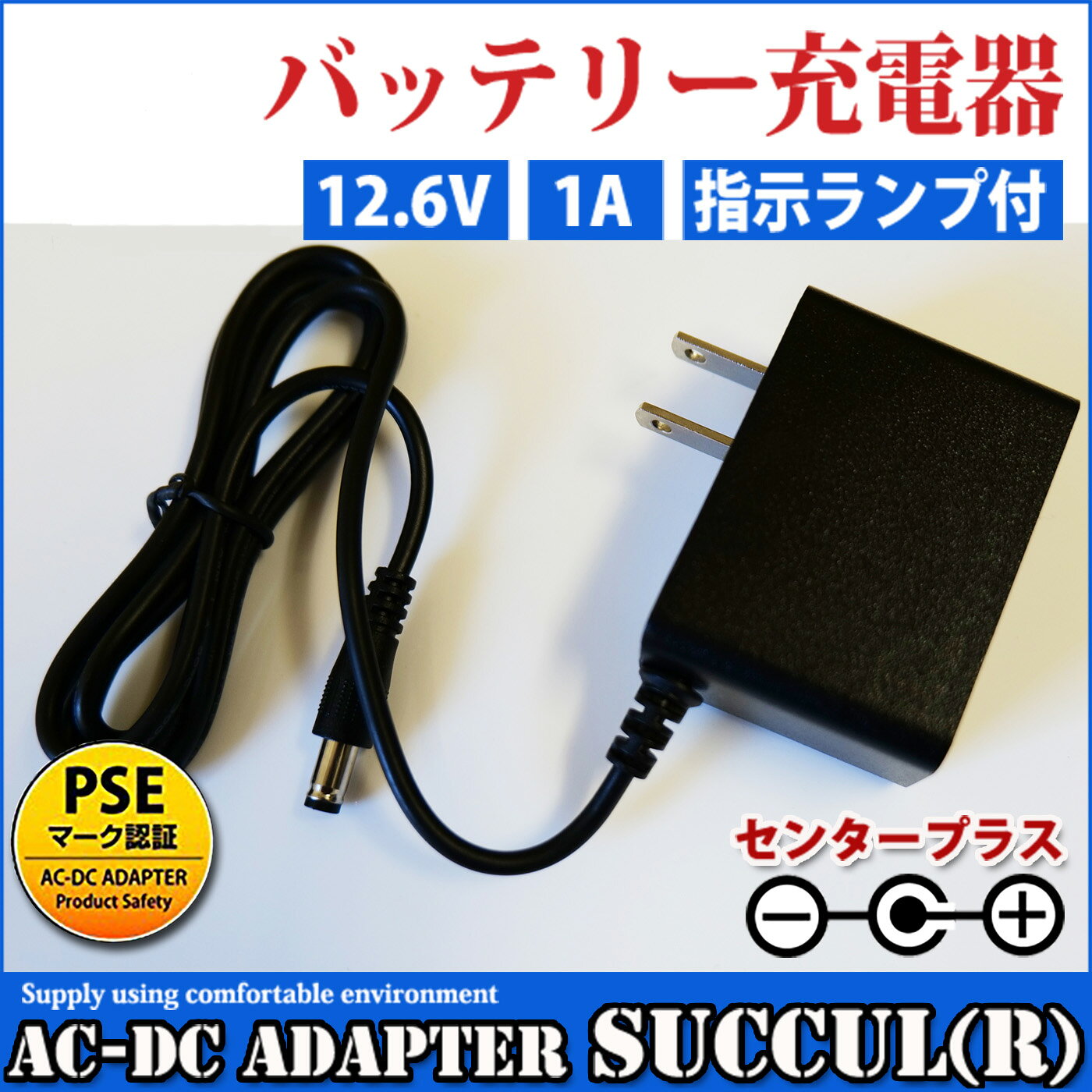◆電気用品安全法pse 安全規格取得品 ◆定格入力電圧及び周波数：ac100v-240v 50hz/60hz ◆定格入力電流：1.5a ◆定格出力電圧・電流：dc12.6v 1a ◆出力極性：センタープラス ◆dcコード長さ：1.2m ◆ワ...