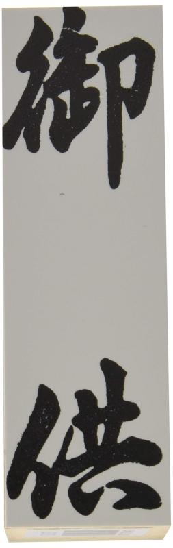 新朝日 ゴム印 SACOS 贈答用