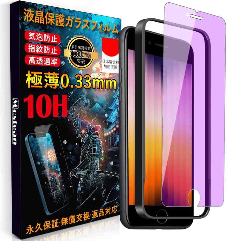 Mostean 用のiPhone se3 ガラスフィルム(ブラック) 用のiPhone SE 第3世代 / 第2世代 アイフォンse 保護フィルム 【日本旭硝子製】【ガイド枠1枚】【用のiphone se2/7/8】10H硬度 自動吸着 気...