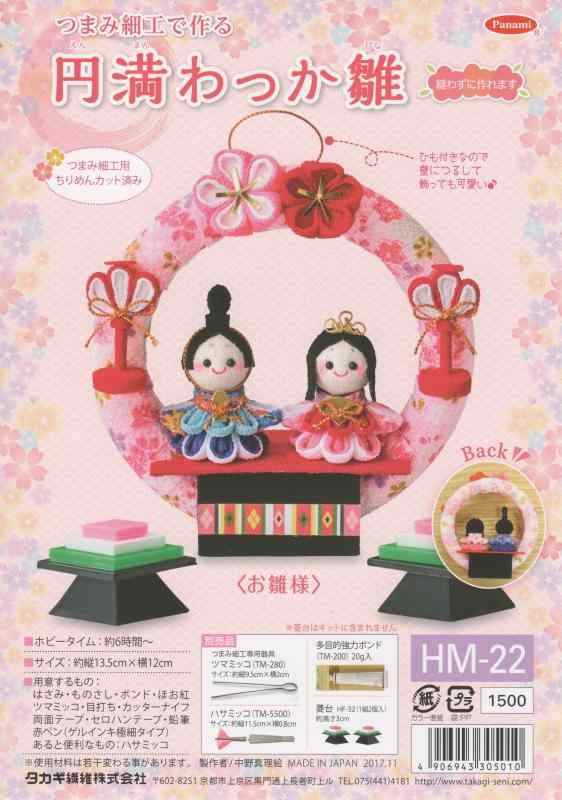 タカギ繊維 Panami つまみ細工で作る 円満わっか雛 お雛様 HM-22サイズ：約縦13.5cm×横12cm<br>ホビータイム（制作目安時間）：約6時間～<br>菱台（HF-32）は別売りとなっております。&l...