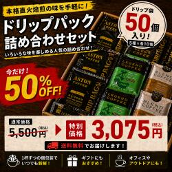名称 【賞味期限間近な為、大特価】コーヒー　ドリップバッグ　50袋　まとめ買い　アストンコーヒー　自分用 商品説明 アストン店舗で人気の5種類混ぜ合わせです。　ブレンド4種とモカが含まれます。 原材料 コーヒー豆 原産国 ブラジル、コロンビ...