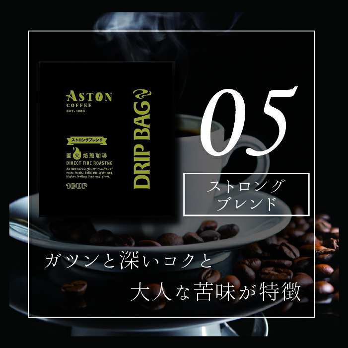 名称 ストロングブレンド　ドリップバッグ　お試し　アストンコーヒー　 商品説明 深いコク・大人な苦味が特徴の芳醇なブレンドです。 原材料 コーヒー豆 原産国 保存方法 高温多湿、直射日光を避け保存して下さい。 内容量 ■1袋10g 製造者 ...