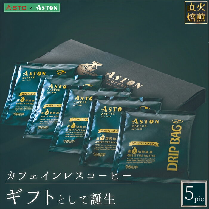 名称 アストンコーヒーカフェインレスセット（10g×5袋） 商品説明 創業40年以上、このブレンドをアストン珈琲は守ってきました。豆は農作物ですので、その時、その時期によって少しずつ味は変化していますが、長年愛され続けた配合です。カフェイン...