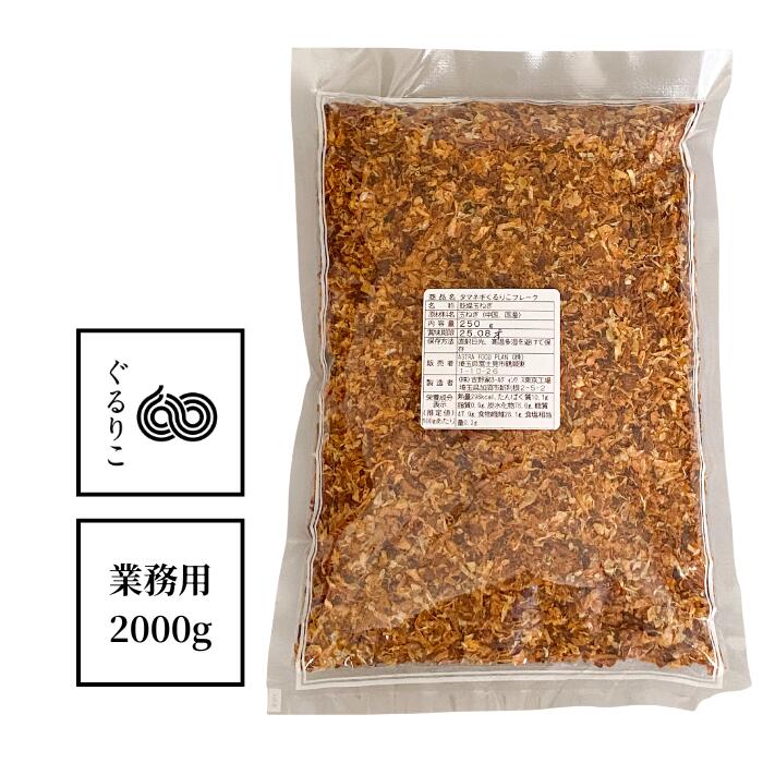 炒め玉ねぎの手間、もういらない！水で戻すだけで、簡単本格ソテードオニオン 『タマネギぐるりこ』は、独自技術の「過熱蒸煎機(※1)」でタマネギの甘みと香ばしさを凝縮したオニオンフレーク。水で戻せば簡単本格ソテードオニオンに。 かけるだけでも、...