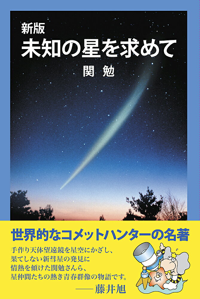 著者：関 勉 発行：高知新聞社 判型：四六判　276ページ 　90歳を超えた今もなお現役で活躍している世界的なコメットハンター・関勉さん。『未知の星を求めて』は、関さんが1965年に高知新聞に連載した彗星発見の物語「星空への招待」を有志の方...
