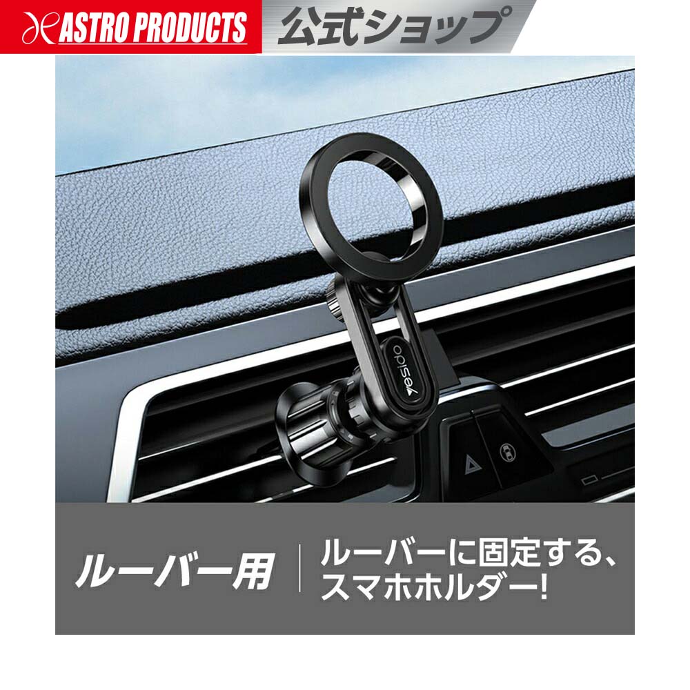 ■商品説明：エアコン吹き出し口のルーバーに固定するタイプのMagSafe用スマートフォンホルダーです。爪を広げてルーバーの隙間に差し込み、ダイヤルを回して固定します。基部はボールジョイントで角度の変更が可能で、MagSafe部はスライドと偏...