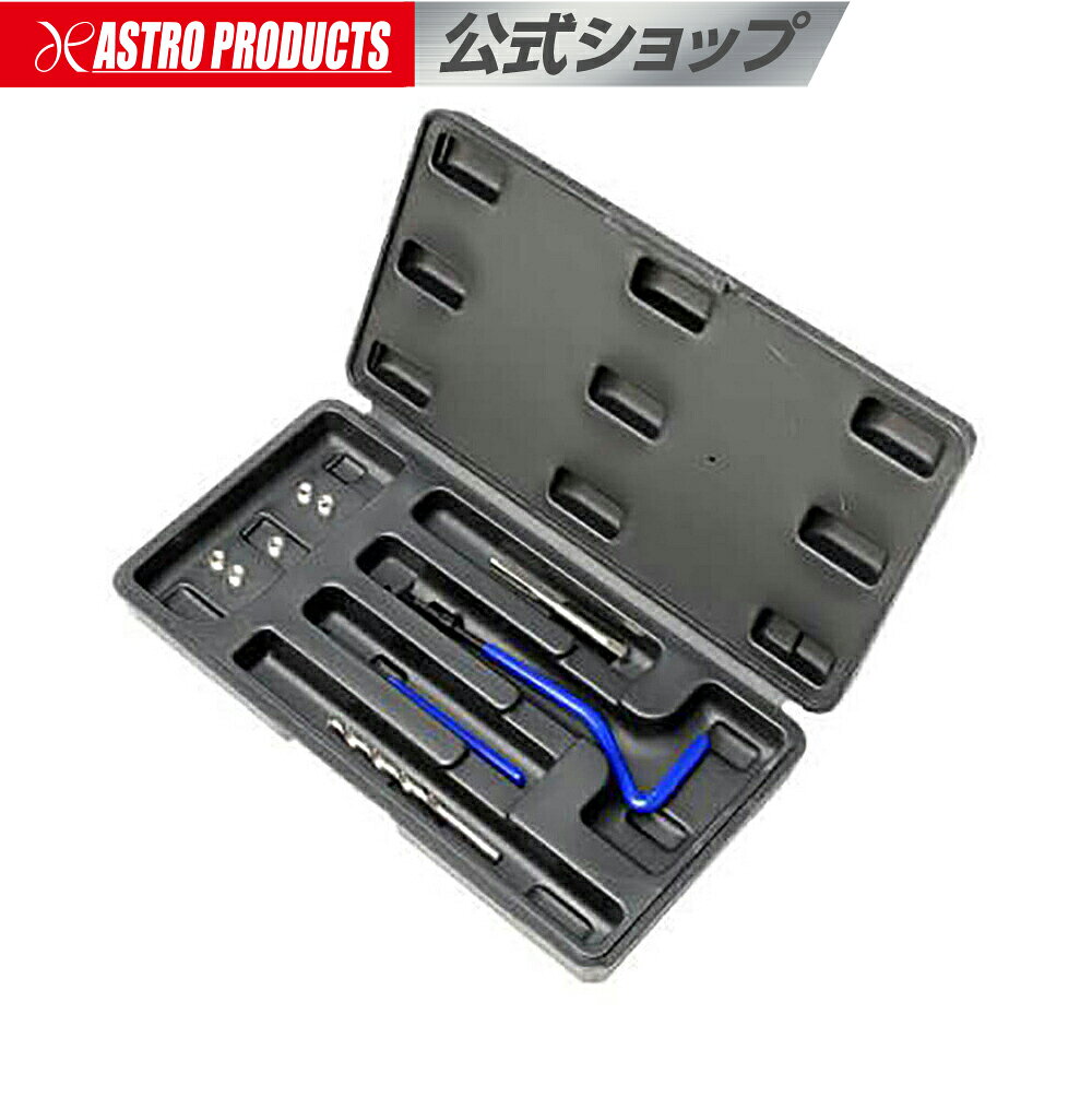 ■商品説明：なめて潰れしまったねじ山を、修正するキットです。スクリューコイルをねじ山とすることで、強度の高いねじ山を再生できます。新たなねじ山を作成するときにも使用できます。保管に便利な専用ケース付きです。■商品仕様：・キット内容：スクリュ...