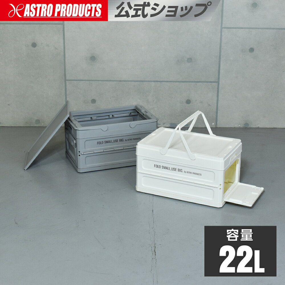 ■商品説明：便利な蓋付きの折り畳みコンテナです。持ち運びに重宝するハンドルは、畳むとピッタリ収まります。両側面には扉が付いており、重ねて使用していても中身を取り出すことが可能です。衣類や趣味の道具、アウトドアグッズなどの保管におすすめです。...