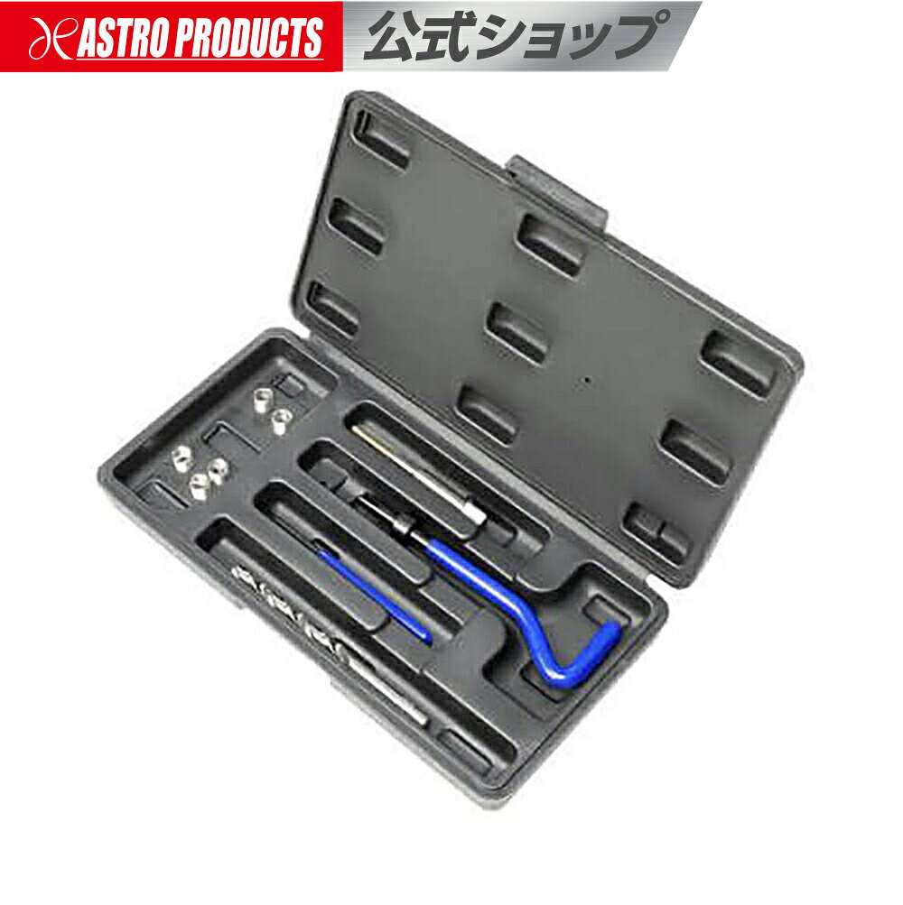 ■商品説明：なめて潰れしまったねじ山を、修正するキットです。スクリューコイルをねじ山とすることで、強度の高いねじ山を再生できます。新たなねじ山を作成するときにも使用できます。保管に便利な専用ケース付きです。■商品仕様：・キット内容：スクリュ...