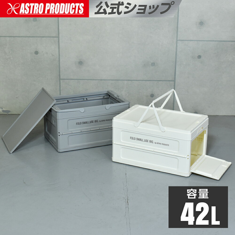 ■商品説明：便利な蓋付きの折り畳みコンテナです。持ち運びに重宝するハンドルは、畳むとピッタリ収まります。両側面には扉が付いており、重ねて使用していても中身を取り出すことが可能です。衣類や趣味の道具、アウトドアグッズなどの保管におすすめです。...