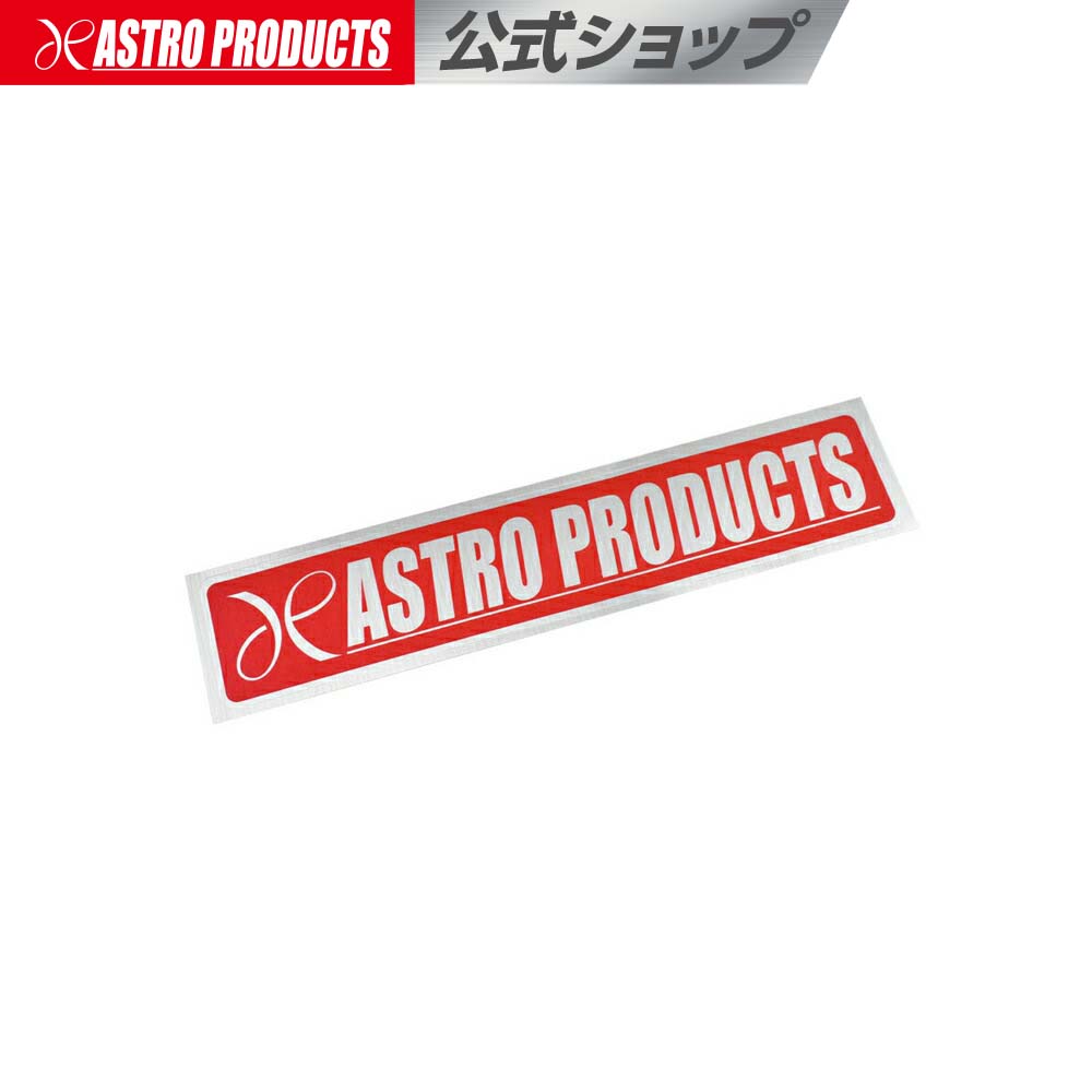 ■商品説明：「ASTRO PRODUCTS」ロゴのステッカーです。工具箱や整備用品のドレスアップ用のステッカーとしてオススメです。■商品仕様：・本体サイズ：W200×H40mm・材質：PET■注意事項：※対象面の汚れや油分を除去してから、取...
