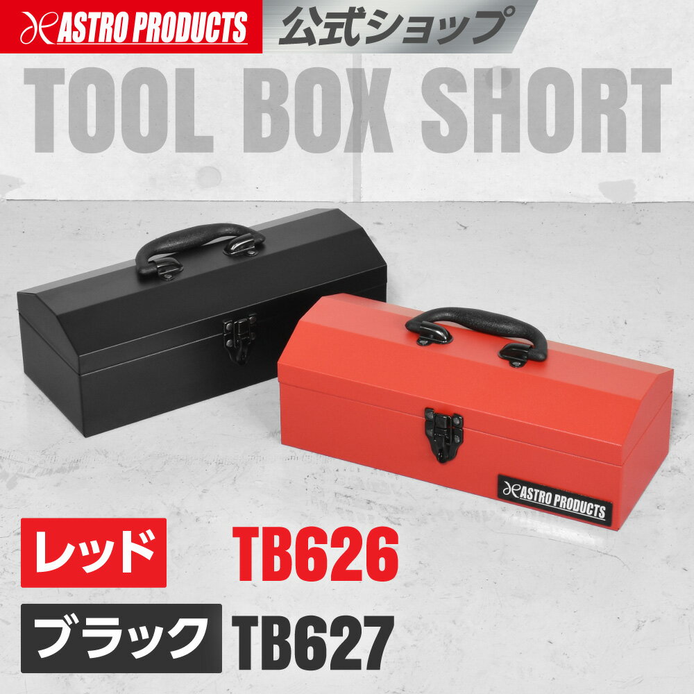 ■商品説明：工具などの収納、保管を目的とした、持ち運びのできるコンパクトサイズの工具箱です。持ち運びできるサイズながら、蓋を開けた内側の収納スペース広く、収納力のある工具箱です。場所の取らないサイズなので、車載用としても使用できます。蓋の上...