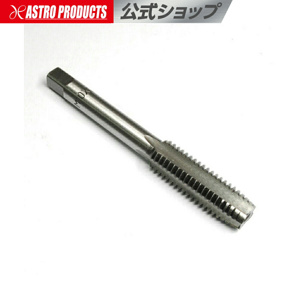 ■商品仕様：・サイズ：M10×1.5・下穴径（ドリル径）：φ8.5mm・材質：合金●ここがポイント！ネジ山を修正するときに大活躍！■商品説明：一般的なねじの、ネジ切りに使用するタップです。■注意事項：※必ず、保護メガネを着用してください。※...
