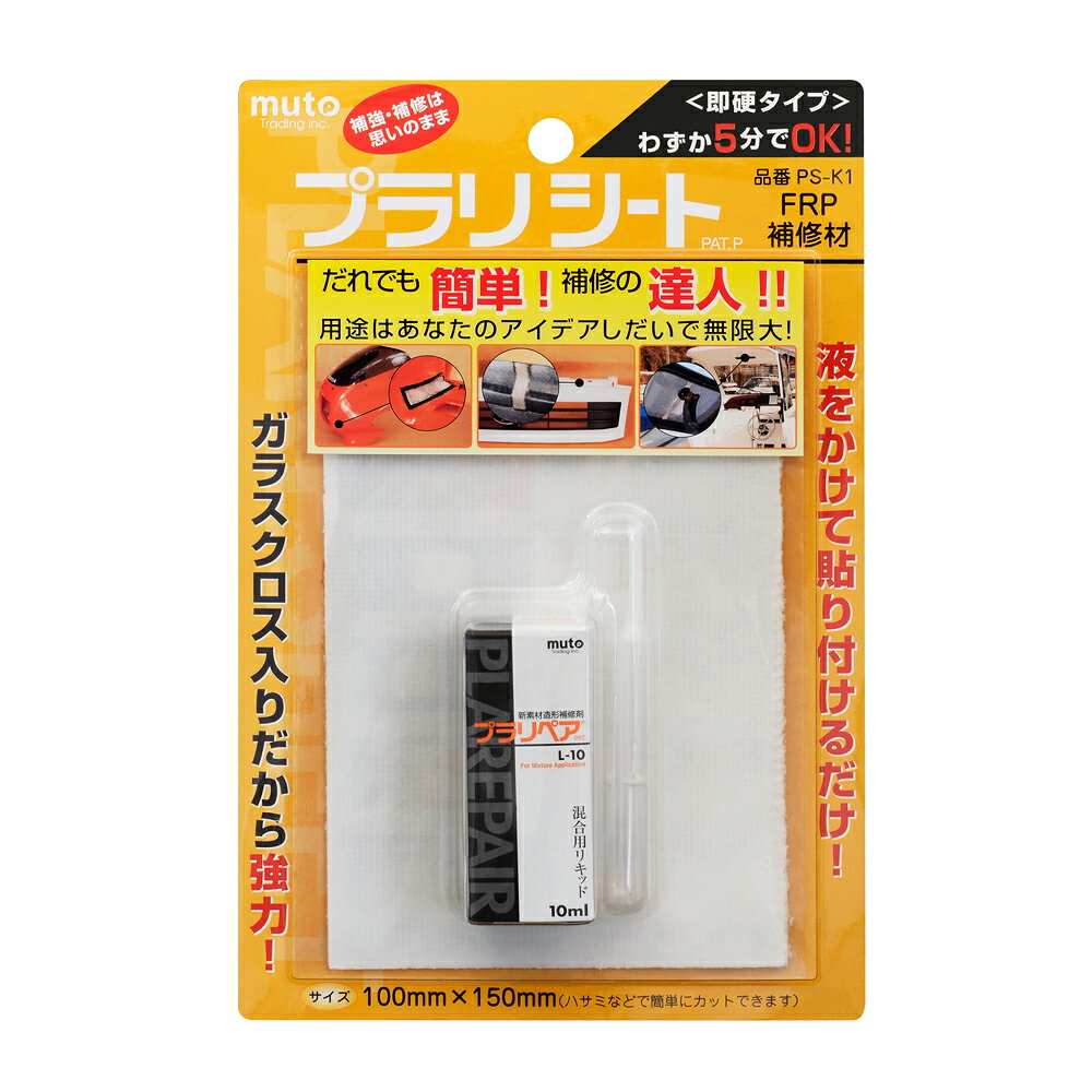 ■商品説明：プラリシートは、短時間で重合硬化する合成樹脂を用いた、利便性に優れるまったく新しいFRP補修材です。シートに液剤をかけて貼るだけ。作業工程の簡素化により、誰にでも使えるFRP補修材が実現しました。■主な用途：硬質プラスチック、金...