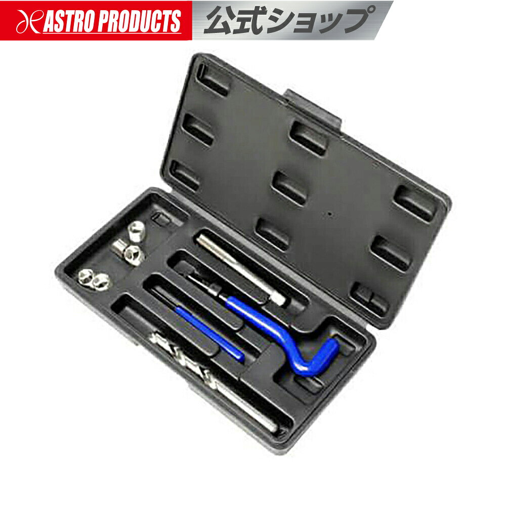 ■商品説明：なめて潰れしまったねじ山を、修正するキットです。スクリューコイルをねじ山とすることで、強度の高いねじ山を再生できます。新たなねじ山を作成するときにも使用できます。保管に便利な専用ケース付きです。■商品仕様：・キット内容：スクリュ...