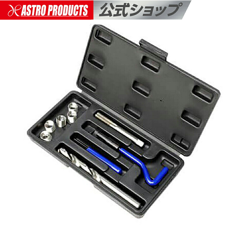 ■商品説明：なめて潰れしまったねじ山を、修正するキットです。スクリューコイルをねじ山とすることで、強度の高いねじ山を再生できます。新たなねじ山を作成するときにも使用できます。保管に便利な専用ケース付きです。■商品仕様：・キット内容：スクリュ...