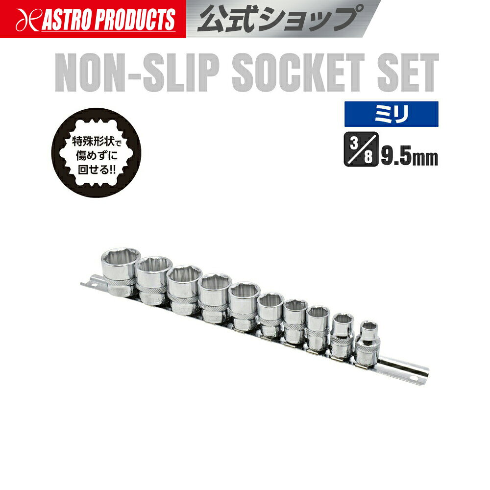 ■商品説明：特殊形状で、角が丸くなったボルトやナットも回すことができるソケットのセットです。ツイストソケットのような、刃を食い込ませて外すタイプのレスキュー系ソケットとは異なり、ダメージの無いボルトやナットも傷めることなく作業できます。緊急...