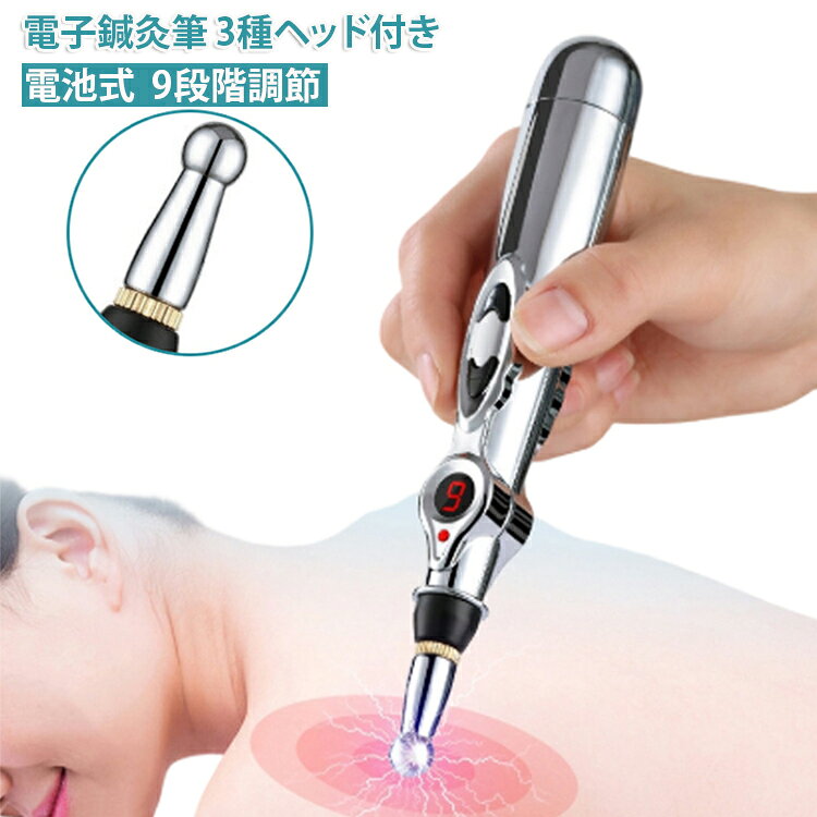 電子鍼灸筆 3種ヘッド付き電池式 9段階調節自宅で手軽に本格ケア！ツボを刺激して美と健康をサポートするマッサージ棒。9段階の強度調整が可能な電子パルスペンは、肩こり・腰痛・耳周り・フェイスケアまで幅広く対応。物理療法とツボ刺激を融合させた家...