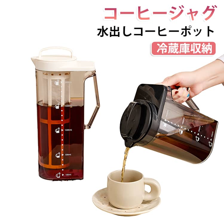 水出しコーヒーポット。家庭やパーティーに最適！家庭用や多人数が集まるシーンにぴったりの容量。広口設計で洗いやすく、手軽にお手入れできます。フィルターがついているので簡単。密閉保存でコーヒーの風味を逃がしにくい構造です。 サイズ 1.6L 2...