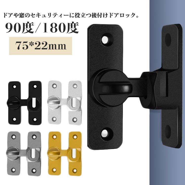 90度/180度 ドアや窓のセキュリティーに役立つ後付けドアロック。ねじでしっかり固定するタイプですので、丈夫で長持ちとなっております。お手軽にドアに取り付ける事が可能で、お子さんのいたずらやペットの脱走からしっかり守ってくれるアイテムとな...
