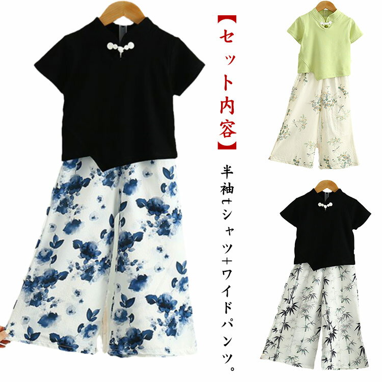 【セット内容】半袖tシャツ+ワイドパンツ。優雅で高級な子供フォーマルドレス。半袖トップスは復古なチャイナドレス式の襟口が優雅な気質を突出させます。ワイド裾で歩く度に揺れる様子が女性らしく、軽やかなムードを演出！ラインを拾わずフレアシルエット...