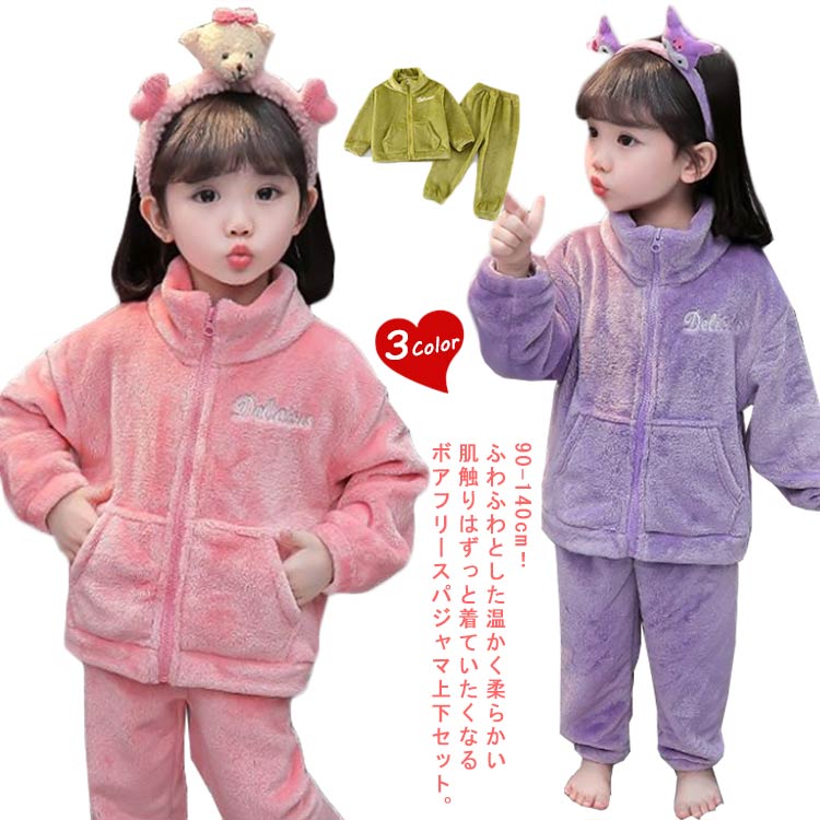 90-140cm！ふわふわとした温かく柔らかい肌触りはずっと着ていたくなるボアフリースパジャマ上下セット。かなり厚手のあったか素材ですので、寒い季節もゆったり暖かにお過ごしいただけます。シンプルで着こなししやすいテイストのデザインです。摩耗...