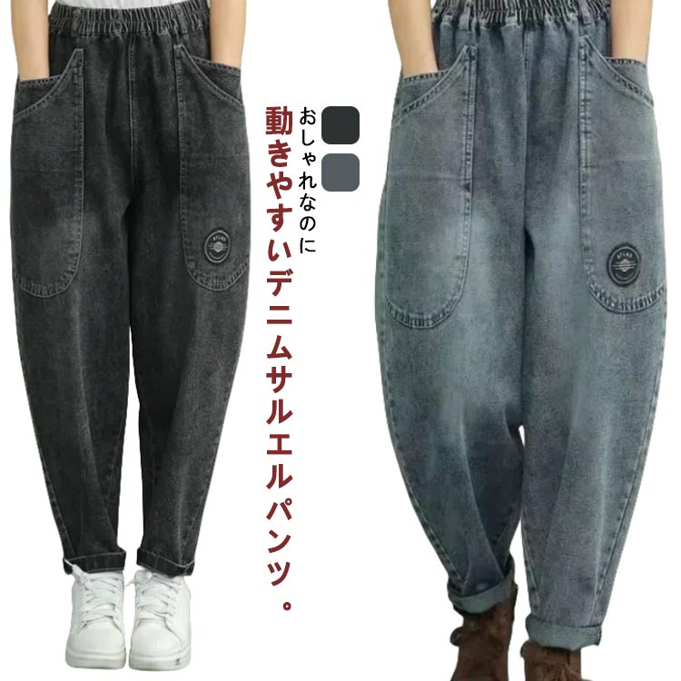 おしゃれなのに動きやすいデニムサルエルパンツ。極上の解放感と究極の動きやすさを兼ね備え、さらに高いファッション性のサルエルシルエット。街着、部屋着、散歩、休日のリラックスタイムなど涼しく過ごしたい方にオススメ。脚のラインを拾わないとことんル...