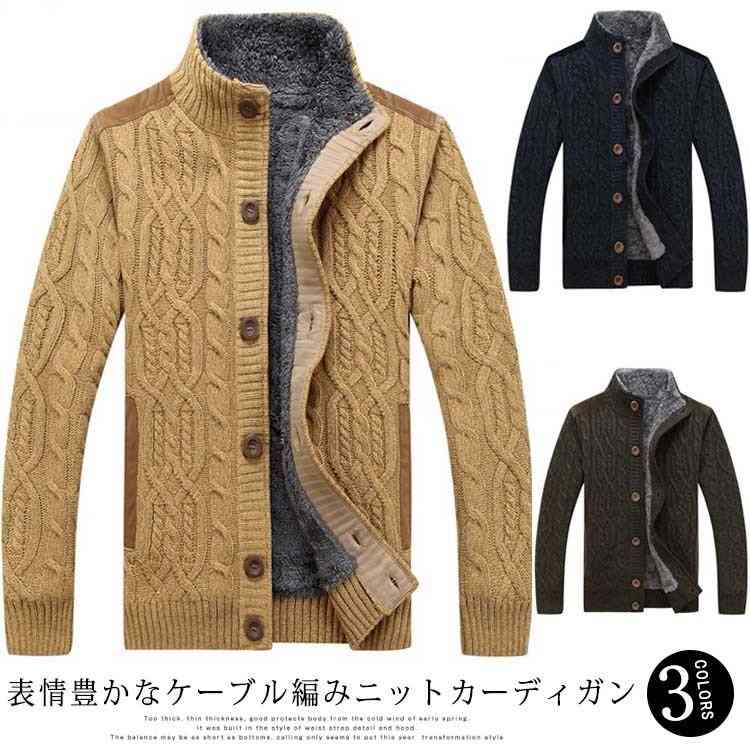 表情豊かなケーブル編みニットカーディガン。ふわふわで厚手の裏ボア素材を採用して、秋冬の寒さ対策におすすめな一着です。おしゃれも防寒も優れるスタンドカラーがpoint。異なるパターンの編み模様が旬の雰囲気を醸し出てくれます。フロントボタン開き...