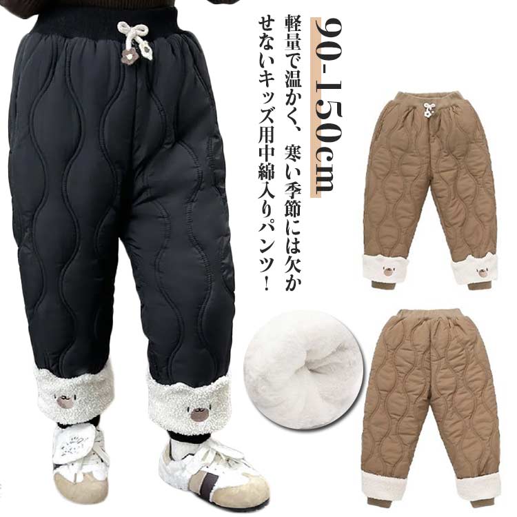 90-150cm！軽量で温かく、寒い季節には欠かせないキッズ用中綿入りパンツ！内側がもこもこボアで暖かく、外側は防風効果のある生地で屋外使いも快適。しっかり厚みのある中綿を入れたことで、高い保温性を実現。ほどよくゆとりのあるシルエットで動き...