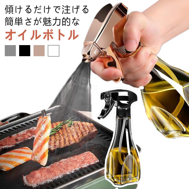 傾けるだけで注げる簡単さが魅力的なオイルボトル。密閉性を高め、液漏れを防ぐリークプルーフデザインをアップグレードしました。透明なガラス製なので、油の残量を簡単に確認することができますスプレーボトルを押すだけで、ミストを細かく分散させ、スムー...
