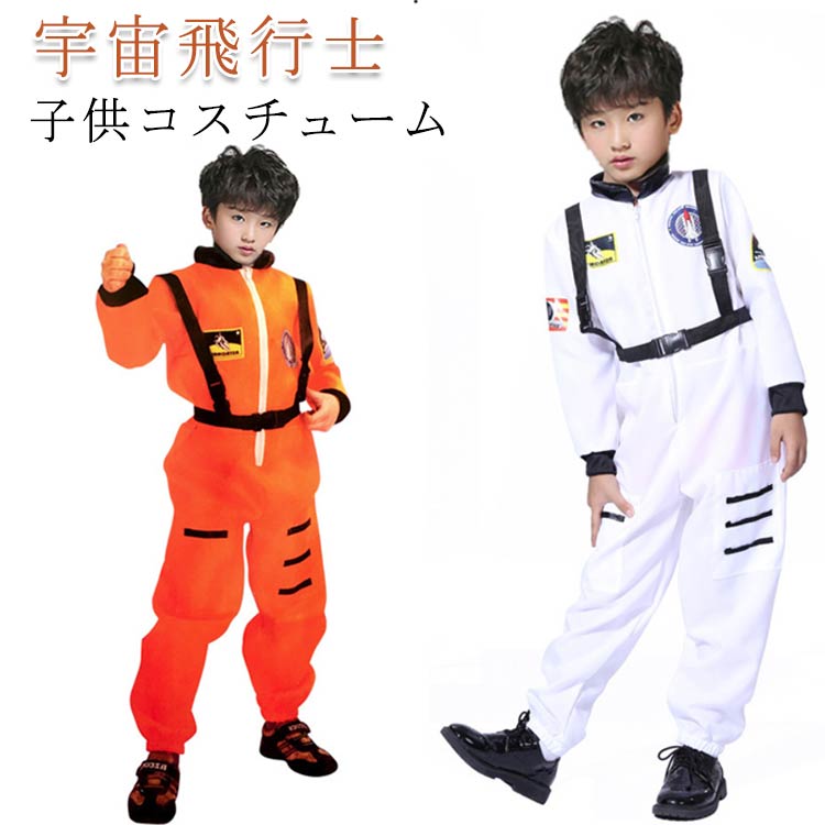 【宇宙飛行士】【子供コスチューム】ハロウィンやクリスマスなどパーティーや、忘年会にぴったりです。イベントを盛り上げるコスプレアイテムとして、パーティーをより楽しく演出です。ハロウィン、仮装パーティー、クリスマスパーティー、忘年会、文化祭、舞...