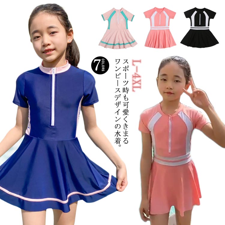 スポーツ時も可愛くきまるワンピースデザインの水着。レジャーに/学校・水泳教室にお肌の露出を抑えて水着の跡がくっきり残らないのが嬉しい。生地に伸びがあって脱ぎ着がしやすい。スカートの下はパンツタイプになっていますので、プールの中でめくれても恥...