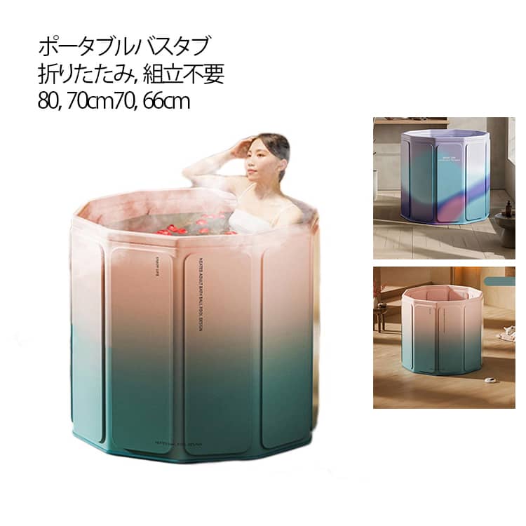 自宅で1人用やキャンプの時などのアウトドア活動にぴったりの折り畳み式のポータブルバスタブです。色々なシーンで使えるし、お風呂時間が快適に充実させるアイテムです。組立サイズ：80*70cm/70*66cm。アウトドア活動にピッタリです。【保温...