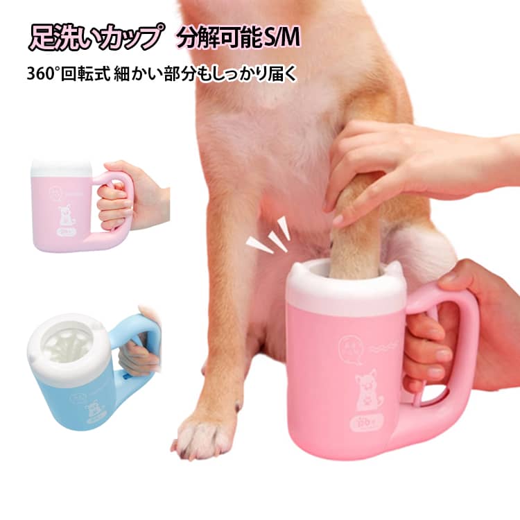 【愛犬の足洗いが楽に】柔らかいブラシで優しく洗えるワンちゃん足洗カップです。人間工学に基づいて設計された持ち手は簡単で握りやすいです。Sサイズ/Mサイズを選べます。小型犬はもちろん、中型犬にも適用しています。【柔らかいシリコン素材】内側のブ...