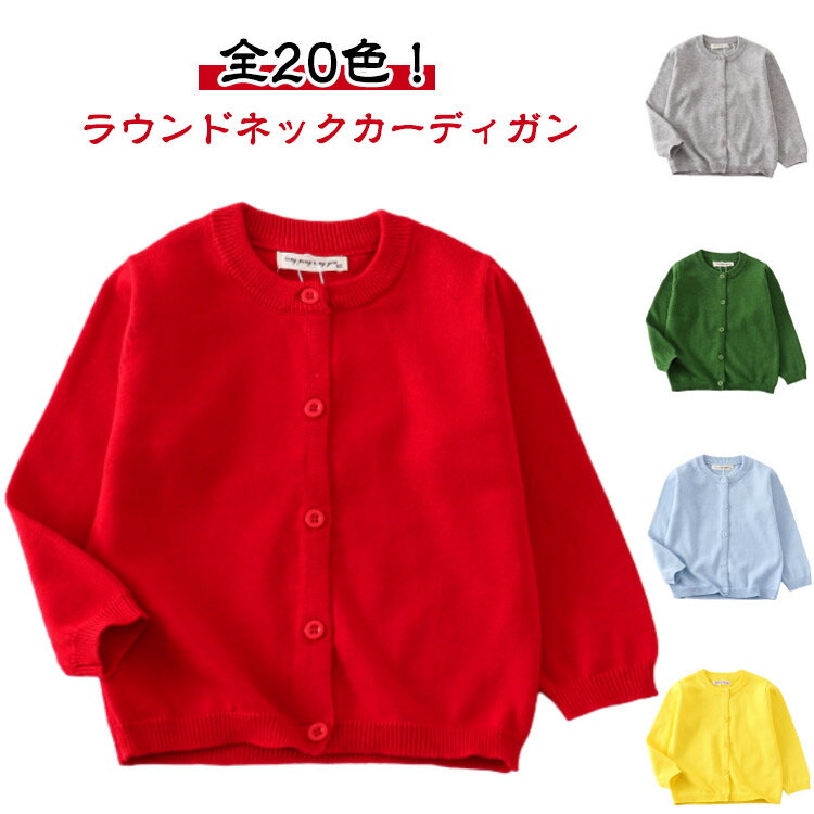 全20色！【ラウンドネックカーディガン】季節やお好みに合わせて選べる20色のカラーバリエーション！毛玉になりにくく、お洗濯にも安心の綿素材、肌寒い季節の羽織りにおすすめ。男女兼用でお使いいただけます。カラー、サイズ豊富！幼稚園、学校、フォー...