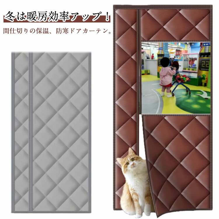 冬は暖房効率アップ！間仕切りの保温、防寒ドアカーテン。空間の間仕切りや目隠しにぴったりなドアカーテン。リビング、居間、玄関、和室、洋室、廊下にといろいろな場所にかけられる品の良い高級のれんです。中綿入りなので、冷風の侵入を防ぎ、部屋の温度も...
