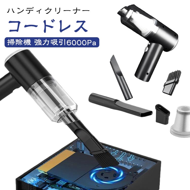 ハンディクリーナー コードレス 掃除機 強力吸引6000Pa小型 軽量！ スタイリッシュなハンディクリーナー！車載にもちょうど良いサイズ感です。【驚きの吸引力】120Wの強力モーター搭載。ほこりや髪の毛などはもちろん、細かな粒子もきれいに吸...