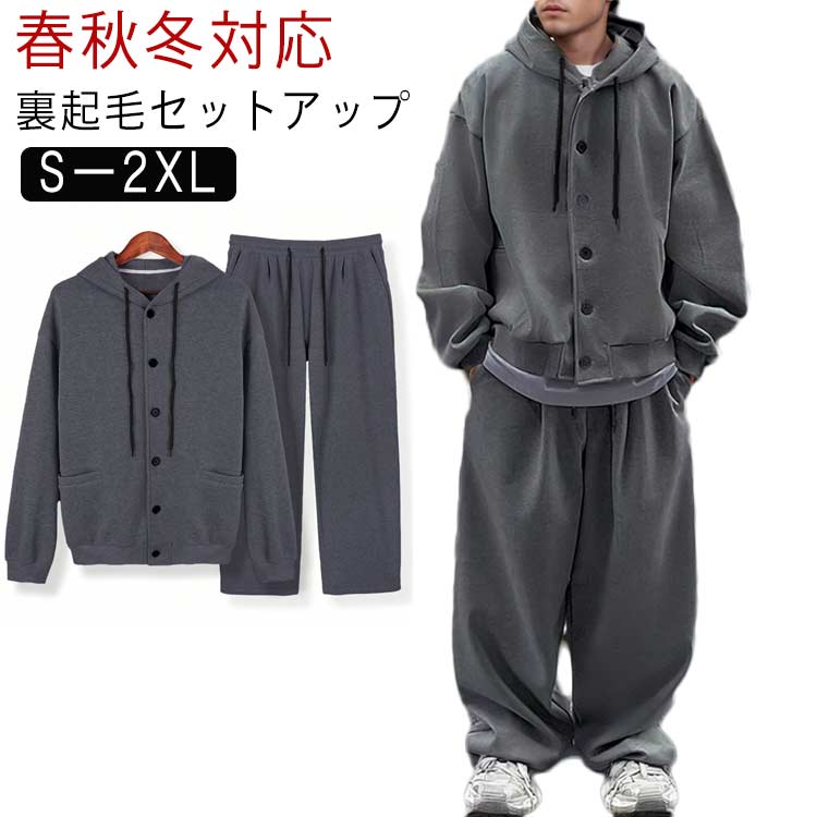 【裏起毛セットアップ S－2XL 春秋冬対応】ルーズシルエットの無地セットアップ！春秋冬と幅広く着用できます！往年のヒップホップスタイルと言えば、スウェットセットアップに違いない。ルーズなシルエットで着こなすダボダボ感がいい。上下バラバラで...