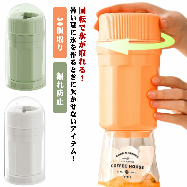 回転で氷が取れる！暑い夏に氷を作るときに欠かせないアイテム！専用の氷皿を型に挿入し、穏やかに回転させるだけで、アイスキューブを簡単に取り外す必要があります。ほかの氷作る容器が手で氷を一つ一つ外すことより、省力するし、時間も節約する！全過程が...