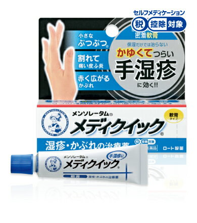 商品名メンソレータムメディクイック軟膏R製品名（読み）メンソレータムメディクイックナンコウR商品説明単なる手荒れと思って保湿ケアをしていても、なかなか治らない…こんな症状ありませんか。洗剤・シャンプーでかぶれる水がしみるほど割れて痛い小さな...